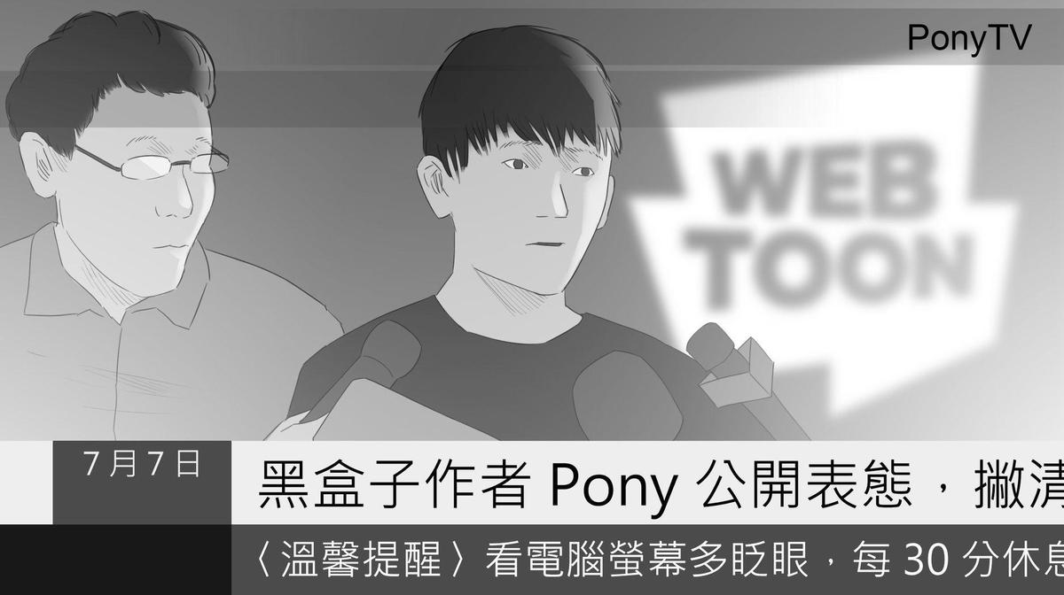 陪我一起長大的台灣漫畫家 Pony - Webtoon板 | Dcard