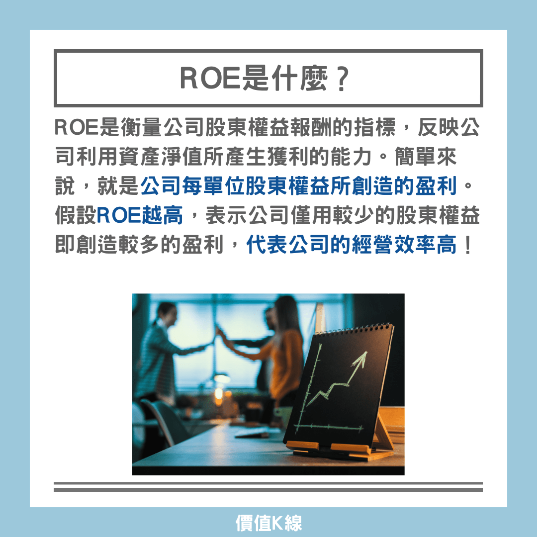 三分鐘教你用ROE選出績優股 - 理財板 | Dcard