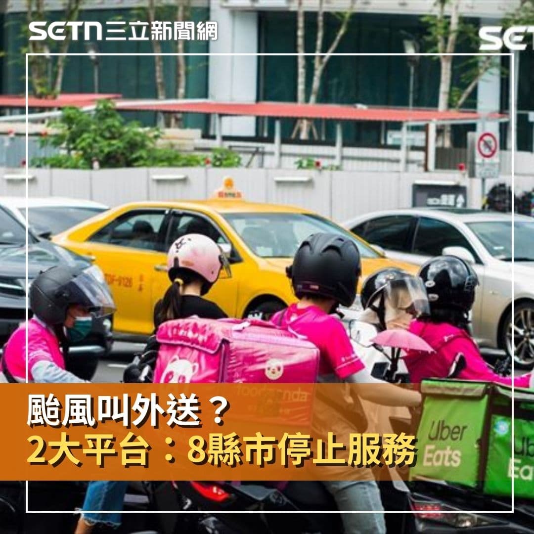 颱風叫外送？2大平台：8縣市停止服務 外帶自取不影響 - SETN三立新聞網 (@setn54) | Dcard