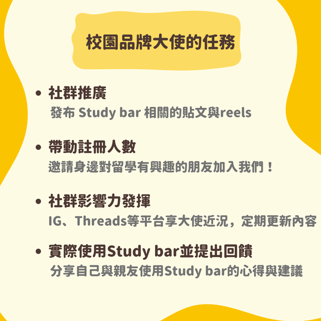 📢 Study bar 校園大使熱烈招募中📢 成為校園品牌大使，拓展你的影響力🔥 - 臺灣大學板 | Dcard