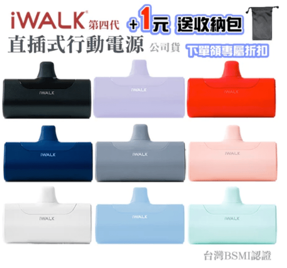 行動電源推薦 直插設計便捷隨身 超高容量小巧輕便 兼容性強 推薦iWALK 4代加長版直插式行動電源 - mangocorgi (@mangoscy97) | Dcard