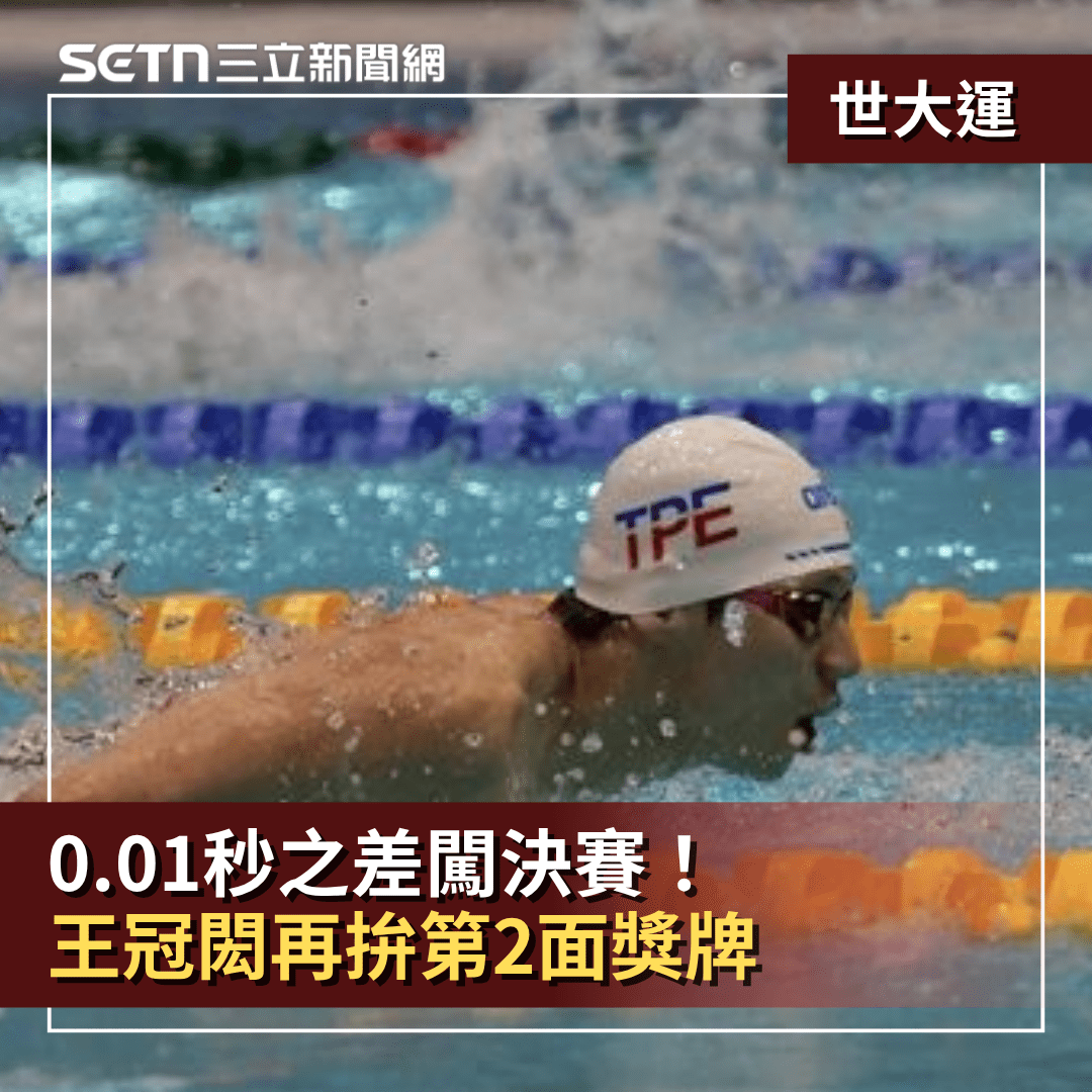 世大運／0.01秒之差壓線闖進決賽！王冠閎23日凌晨再拚本季第2面獎牌 - SETN三立新聞網 (@setn54) | Dcard