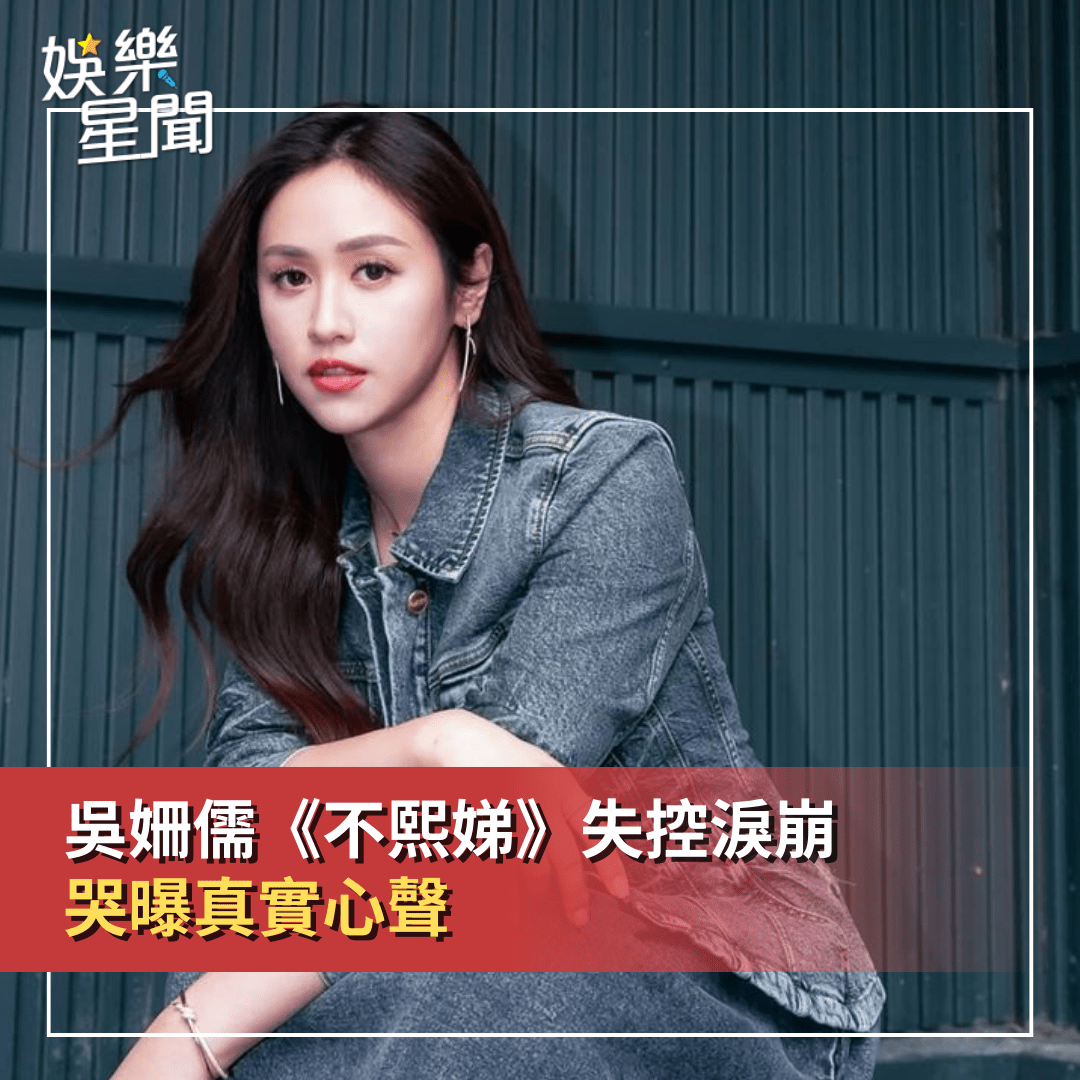 才傳請辭《不熙娣》！吳姍儒錄影現場「當眾爆哭」...崩潰吐真實心聲 - SETN三立新聞網 (@setn54) | Dcard