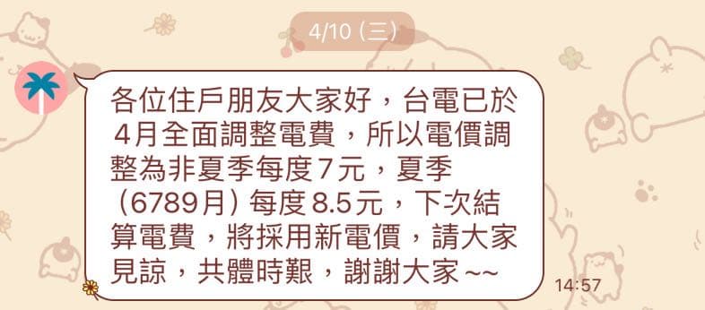 租屋疑問 房東因應台電電費漲價而調漲電費,請問這幅度是否合理😵💫 租屋板 Dcard