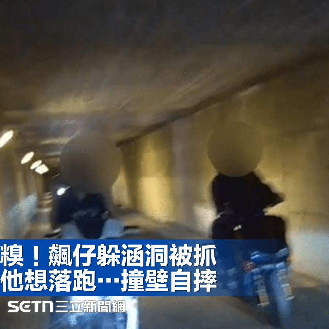 桃警追改車飆仔「涵洞包夾」！他想落跑…催油門撞壁自摔 糗喊：拍謝 - SETN三立新聞網 (@setn54) | Dcard