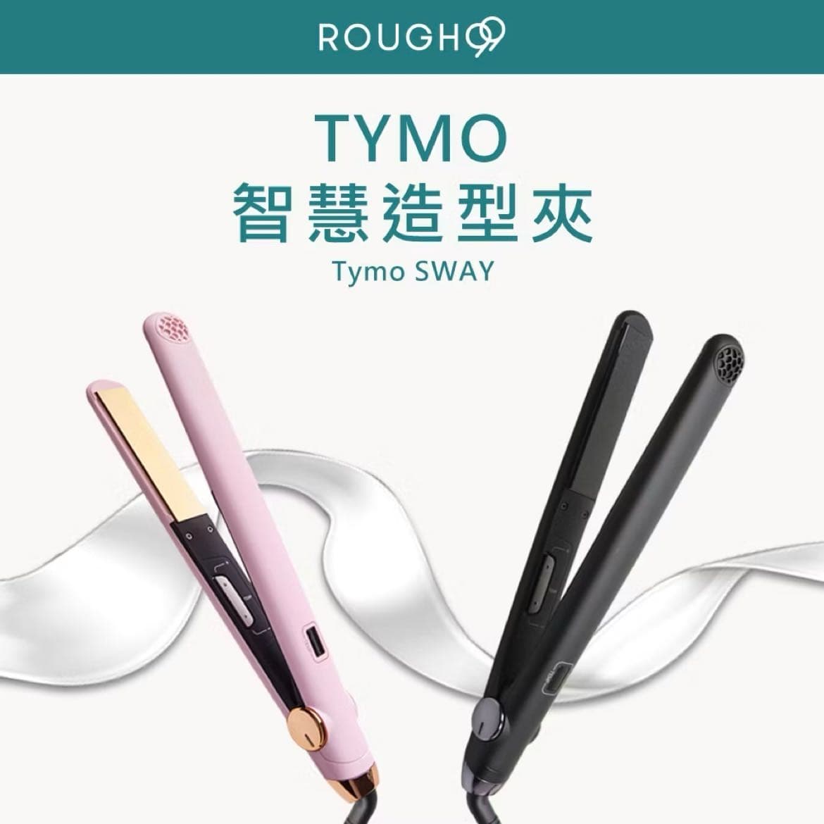 超好用的離子夾 ️ TYMO SWAY💯 - coffeeeee (@tomod1145) | Dcard