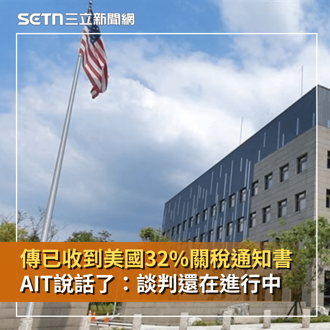 傳已收到美32%關稅通知書「大罷免後才公布」 AIT：以官方消息為主 - SETN三立新聞網 (@setn54) | Dcard