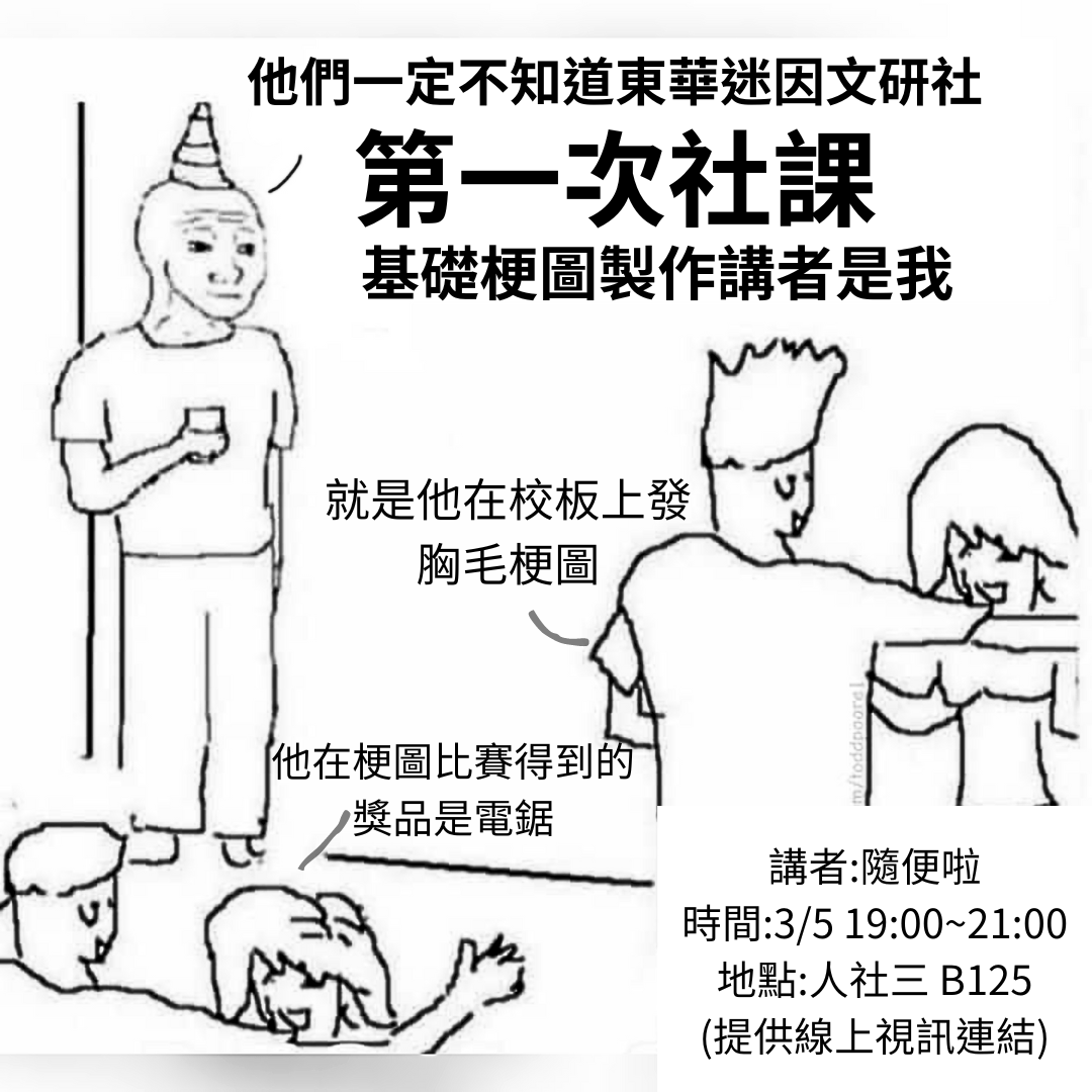 東華迷因文化研究社 社課 東華大學板 Dcard