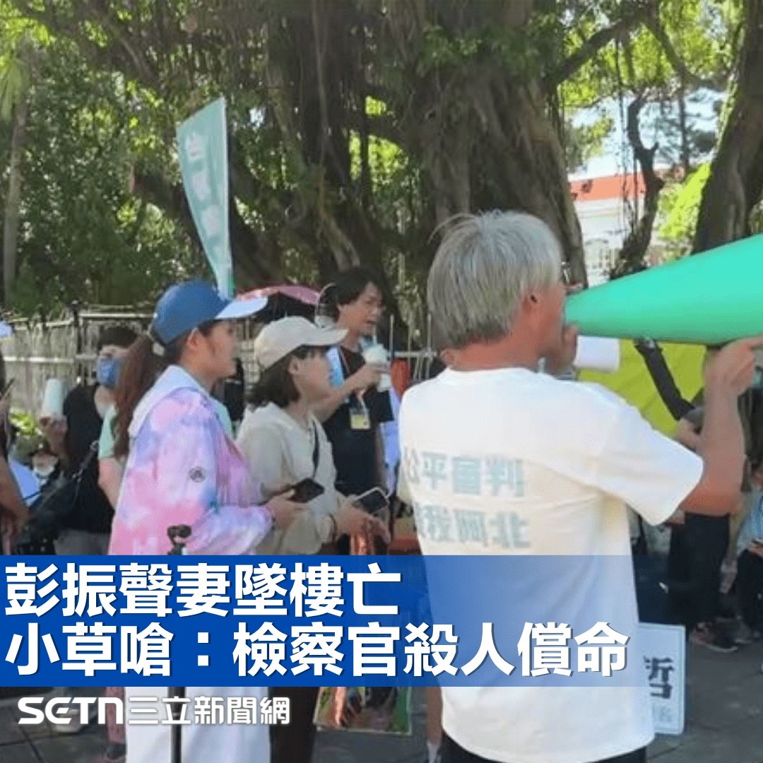 彭振聲妻墜樓亡！民眾黨動員聲援 小草法院外怒嗆：檢察官殺人償命 - SETN三立新聞網 (@setn54) | Dcard