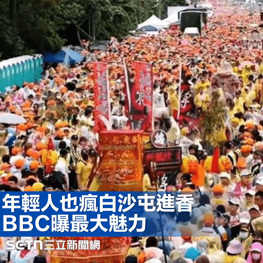 33萬香燈腳隨行！白沙屯媽祖進香「連年輕人也瘋」 BBC曝最大魅力 - SETN三立新聞網 (@setn54) | Dcard
