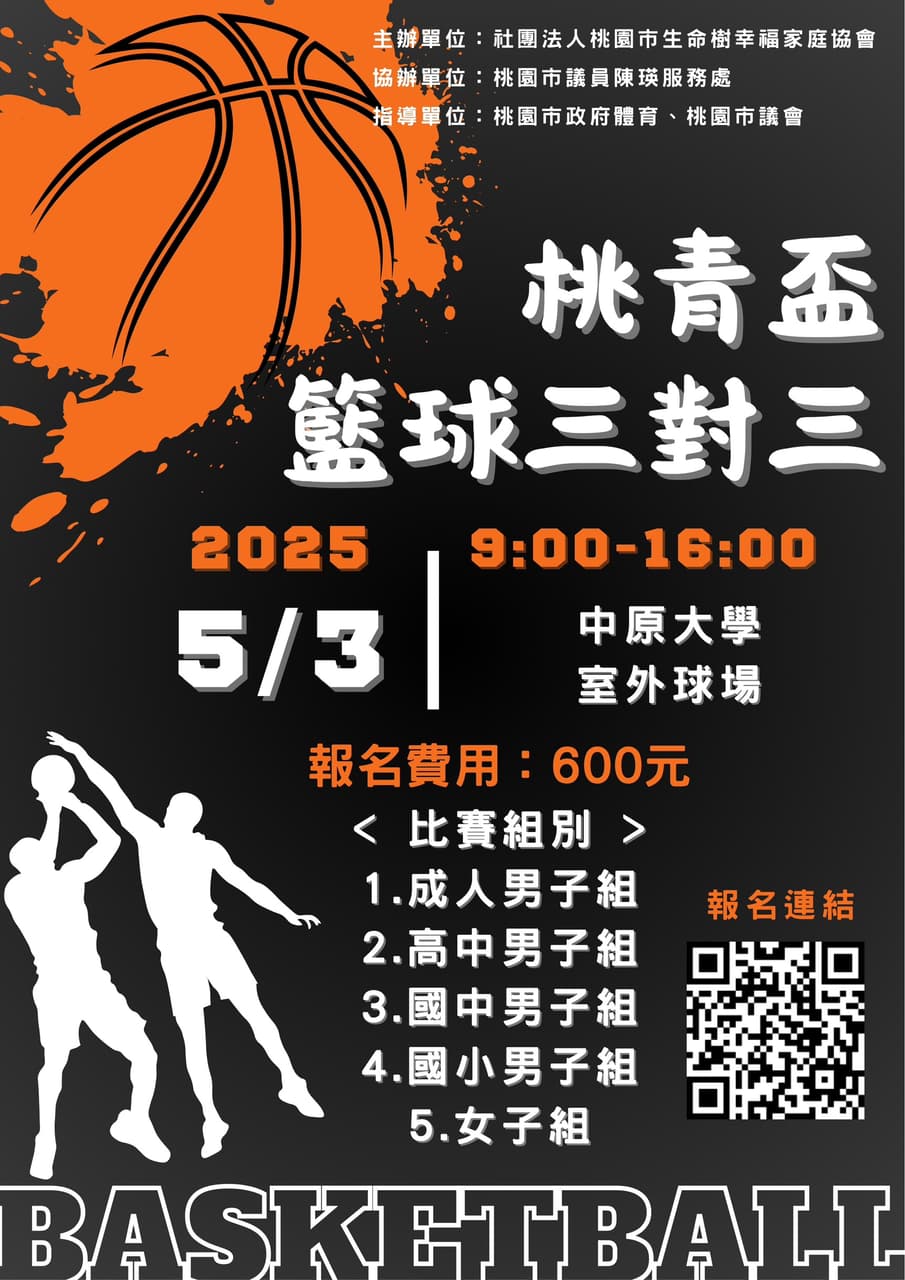 #分享 🌟桃青盃籃球三對三🏀 日期：5/3(六)09:00-16:00 🔗報名連結＆詳細說明 https://reurl.cc/96dOav - 籃球板 | Dcard
