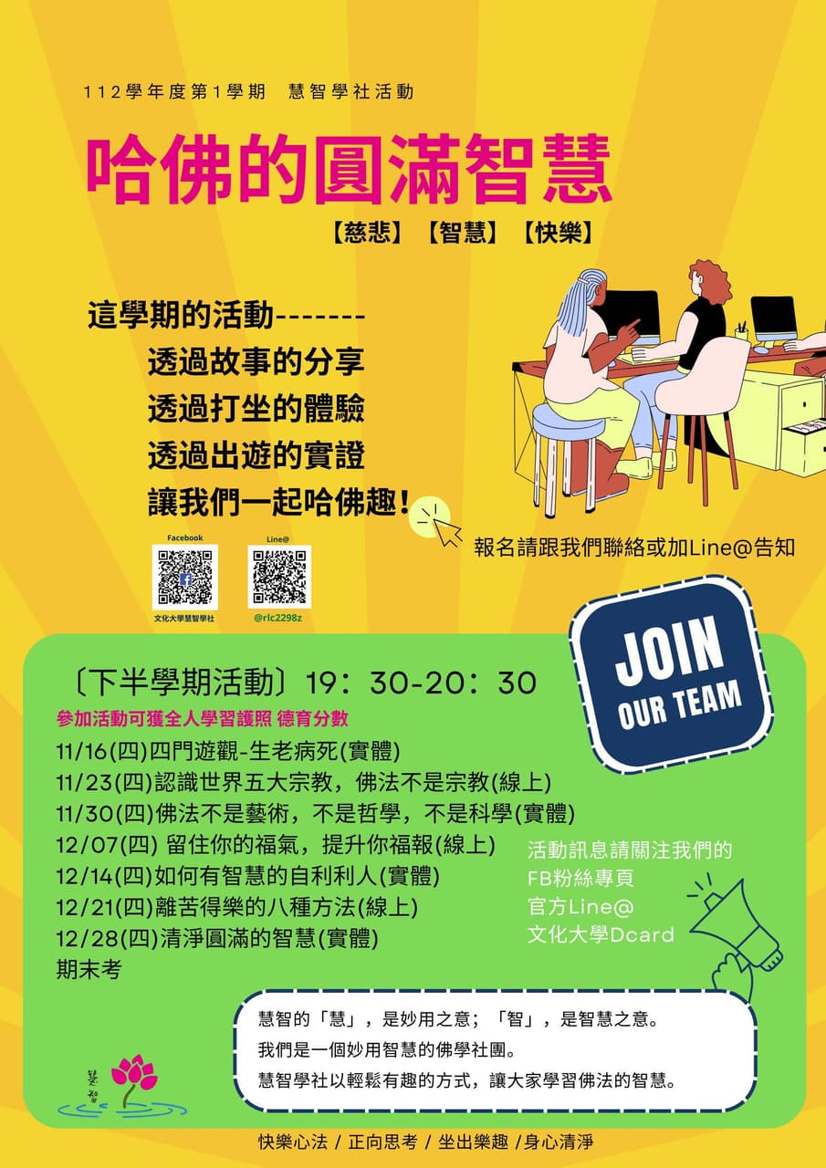 慧智學社 招新 文化大學板 Dcard