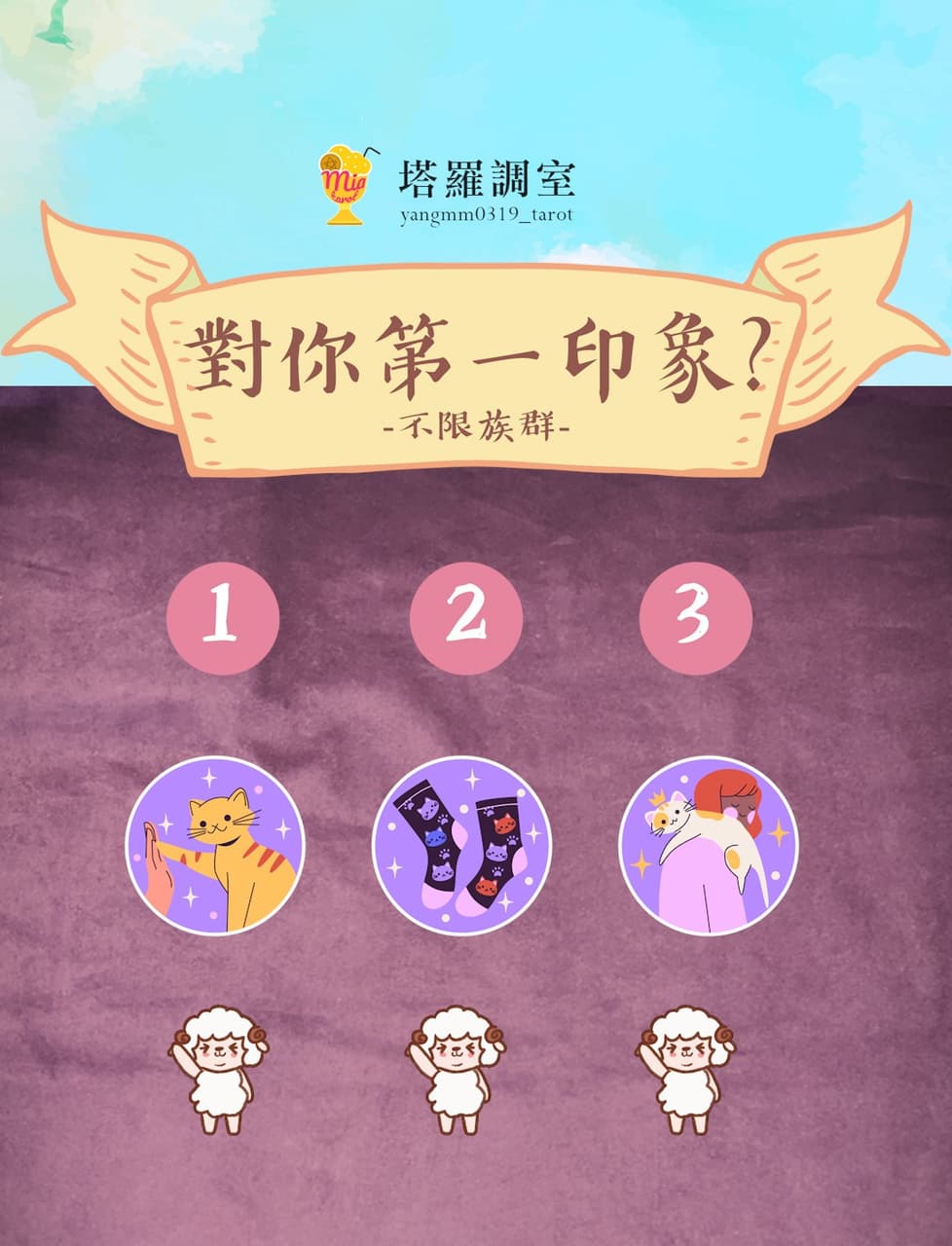 愛情占卜🔮 他對你的第一印象? │不限族群 🌜塔羅占卜【塔羅調室】 - 塔羅調室🔮感情塔羅占卜 (@eikiss) | Dcard