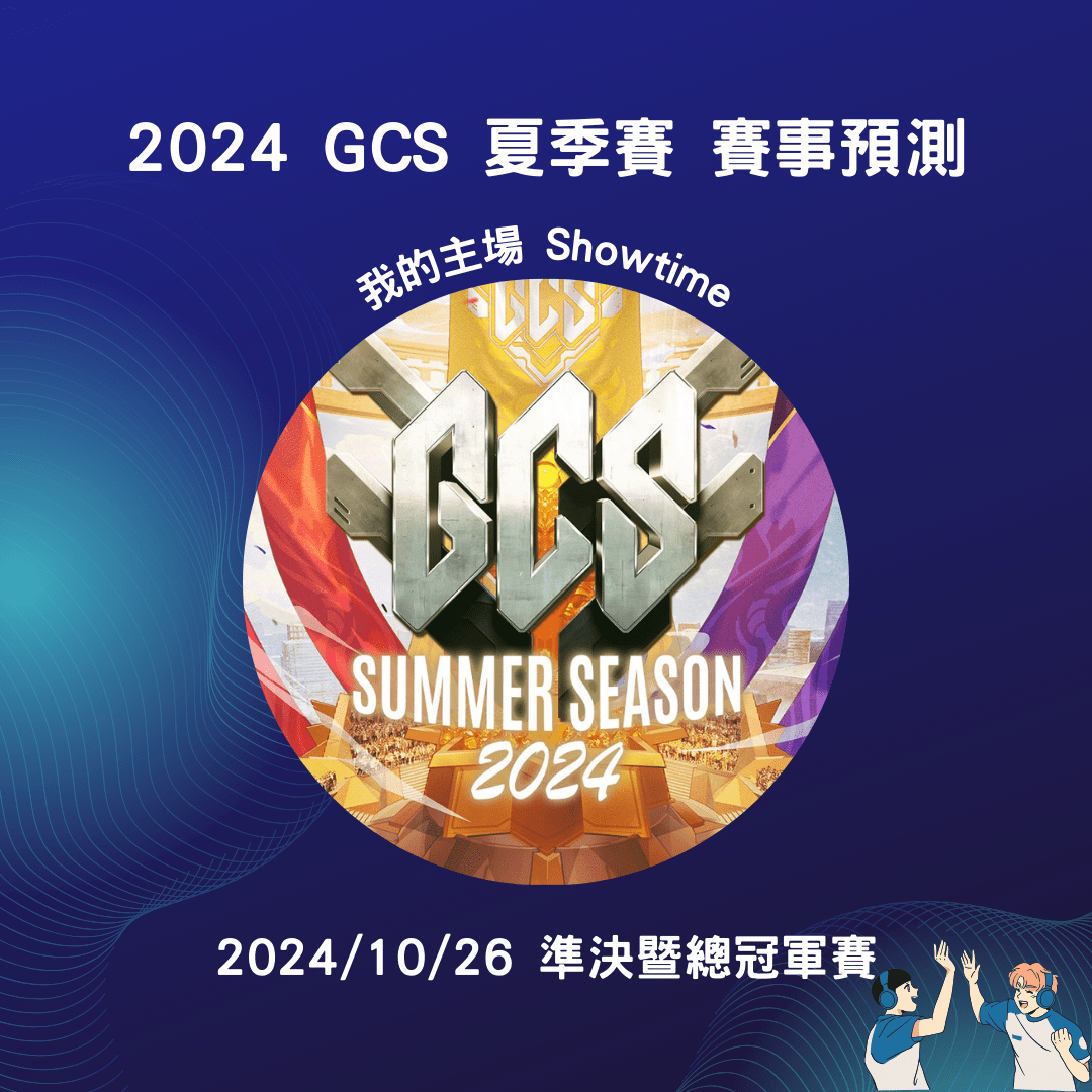 #心得分享 2024 GCS 夏季賽 賽事預測 準決暨總冠軍賽 - 傳說對決板 | Dcard