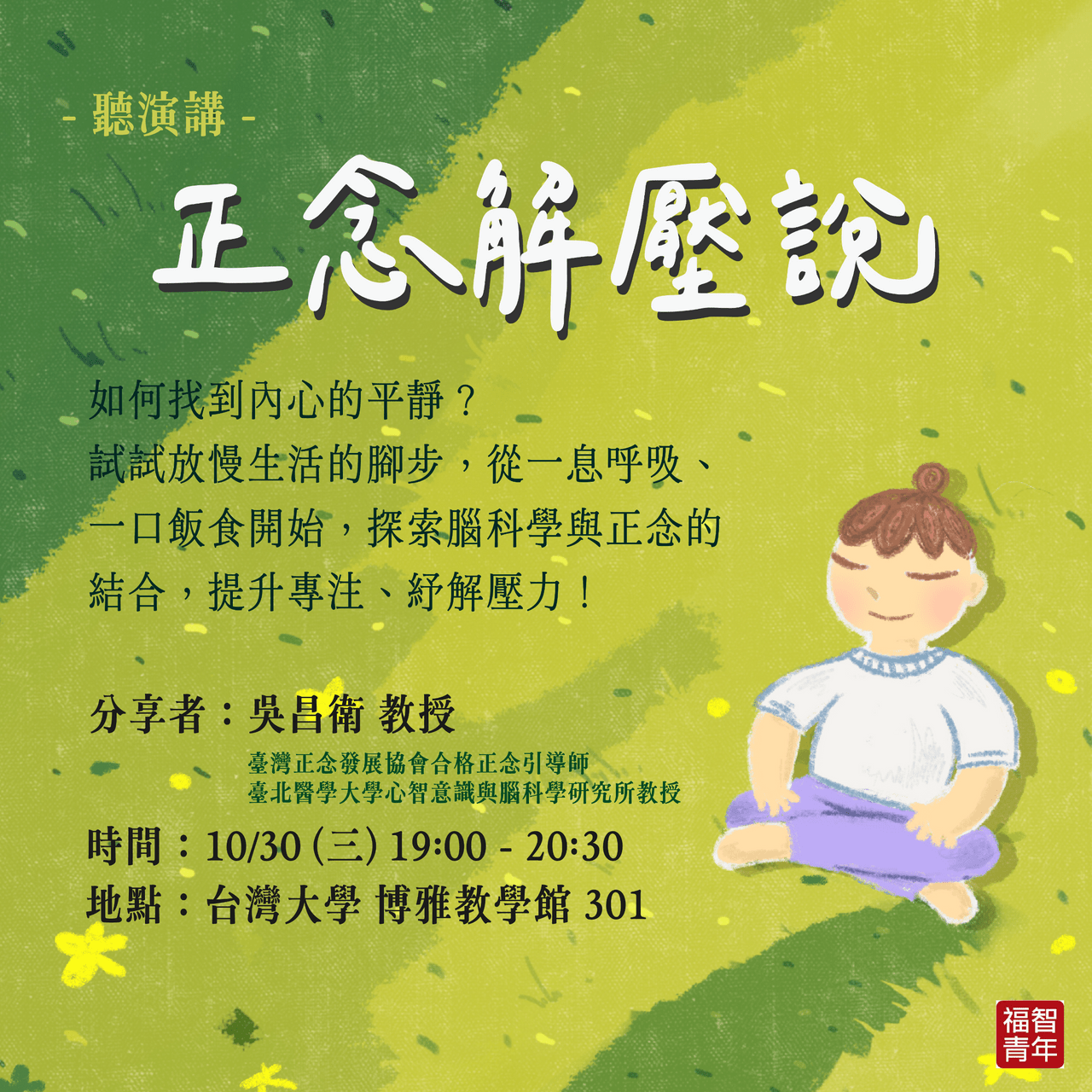 《艸蒔 ‧ 生活》系列活動：聽演講【正念解壓説】 國北護板 Dcard