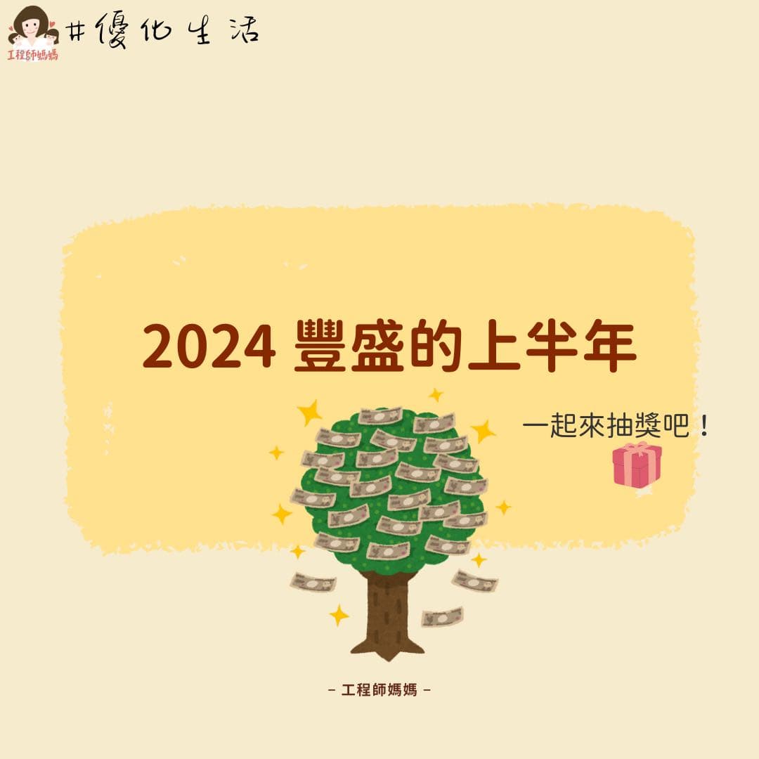 2024 豐盛的上半年 - 工程師媽媽 | 人類圖 (@programmermama) | Dcard