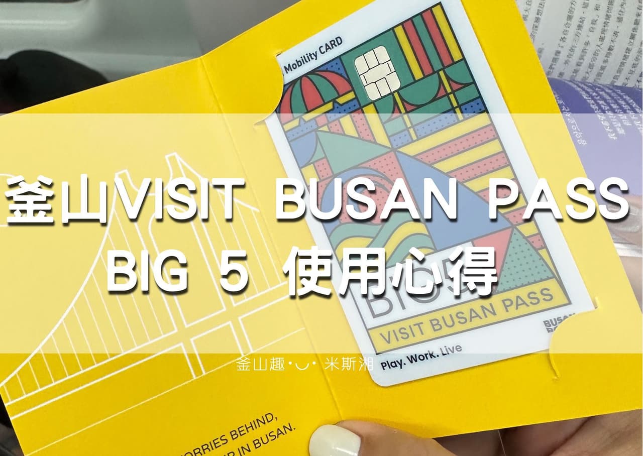 #分享 釜山VISIT BUSAN PASS-BIG 5使用心得介紹 - 韓國旅遊板 | Dcard
