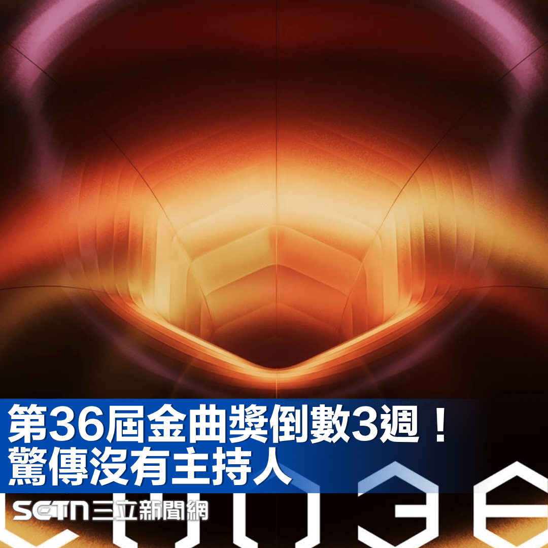 第36屆金曲獎倒數3週！驚傳沒有主持人 歷史上第二次 - SETN三立新聞網 (@setn54) | Dcard