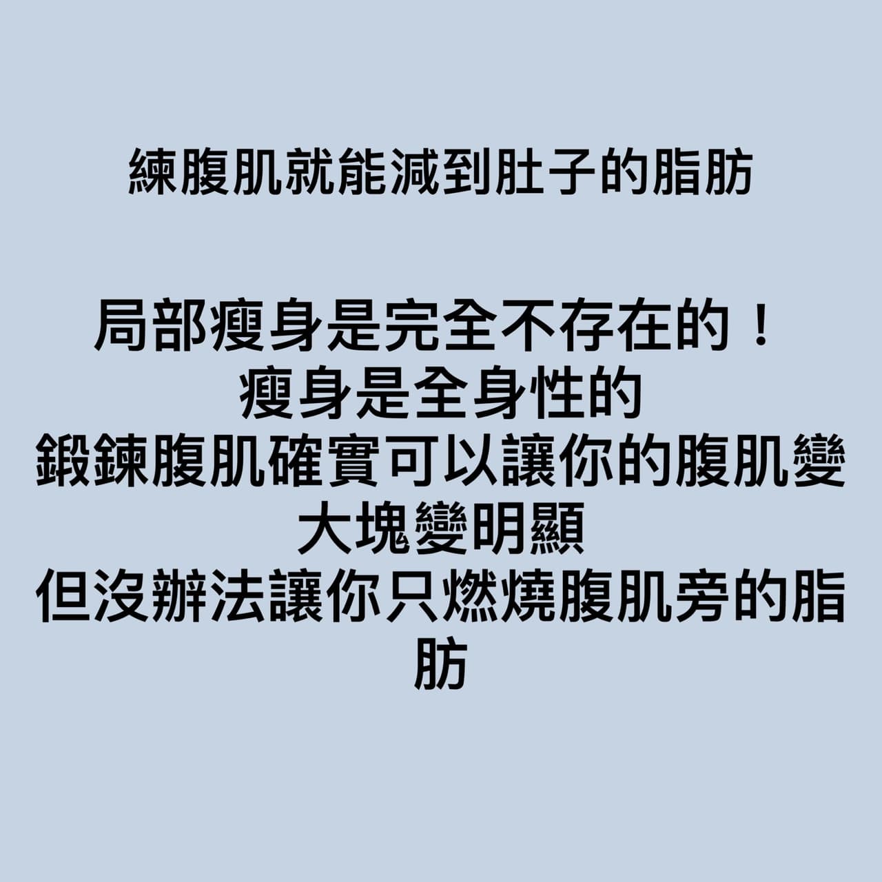 腹肌誤區！ - 雲彰健身教練Ivan (@sushi_h) | Dcard