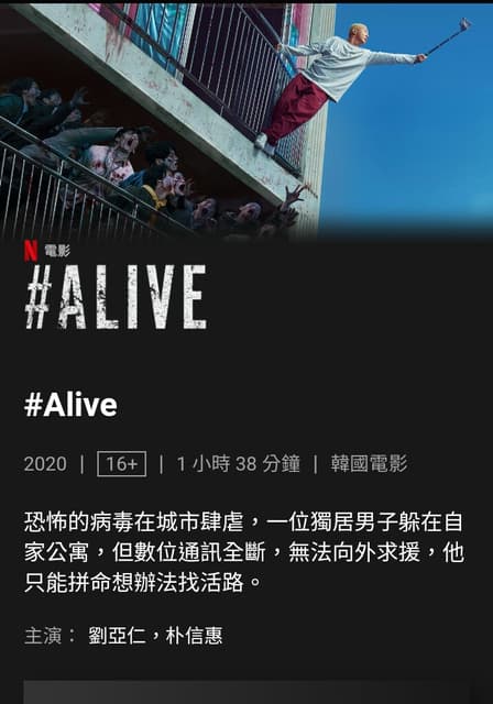 #ALIVE - Netflix板 | Dcard
