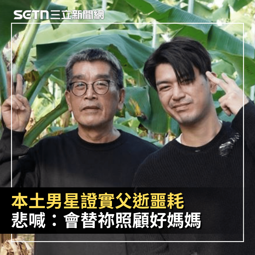 本土男星證實父逝噩耗！認「每一步都很艱難」 悲喊：會替祢照顧好媽媽 - SETN三立新聞網 (@setn54) | Dcard