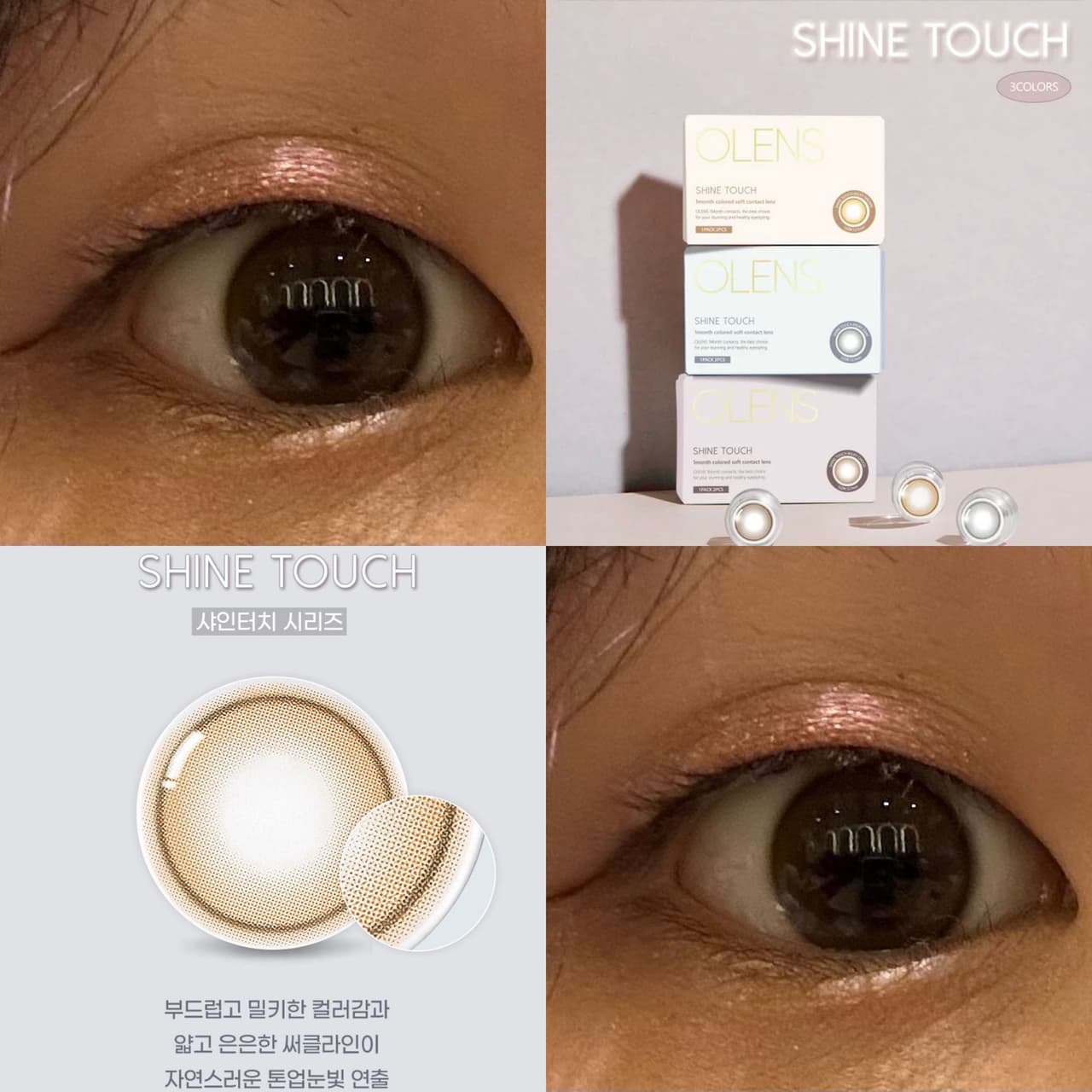 #分享 溫柔感隱眼 Olens Shine touch #milky brown 샤인터치 밀키 초코 實戴 - 隱形眼鏡板 | Dcard