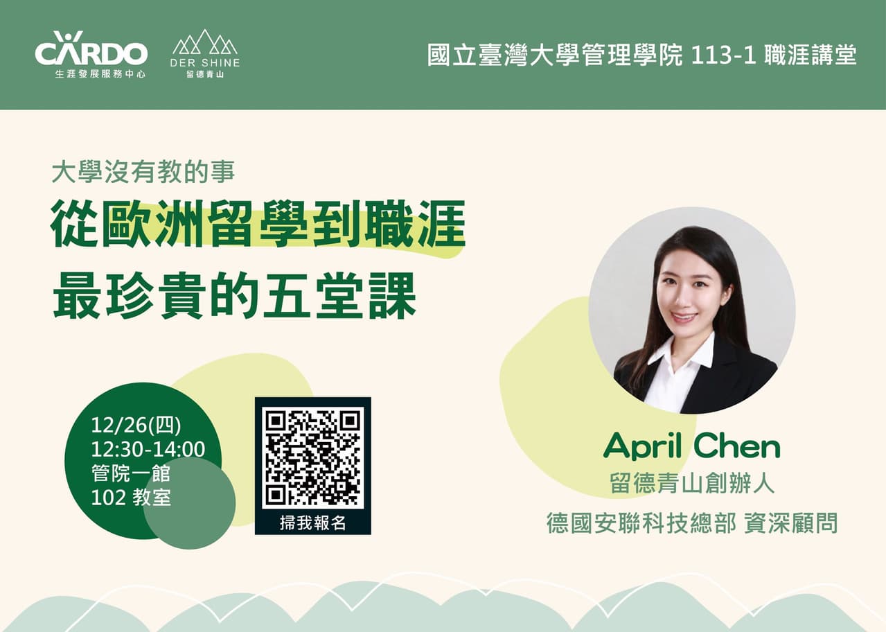 職涯講堂分享｜NTU CARDO x 留德青山 - 臺灣大學板 | Dcard