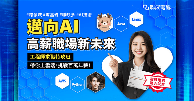 年薪500萬不是夢！雲端、AI工程師職缺趨勢！ - 職場萬事通🔍🌟 (@lccnet_official) | Dcard