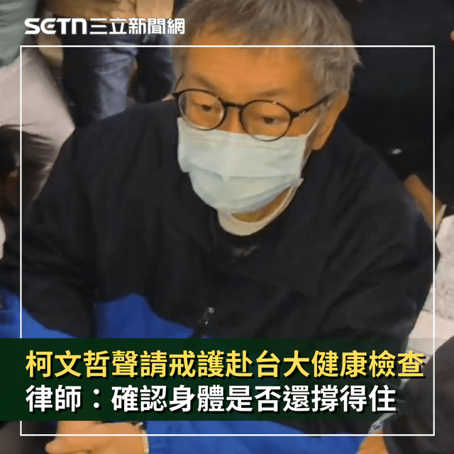 柯文哲聲請戒護赴台大健康檢查 律師：確認身體是否還撐得住 - SETN三立新聞網 (@setn54) | Dcard