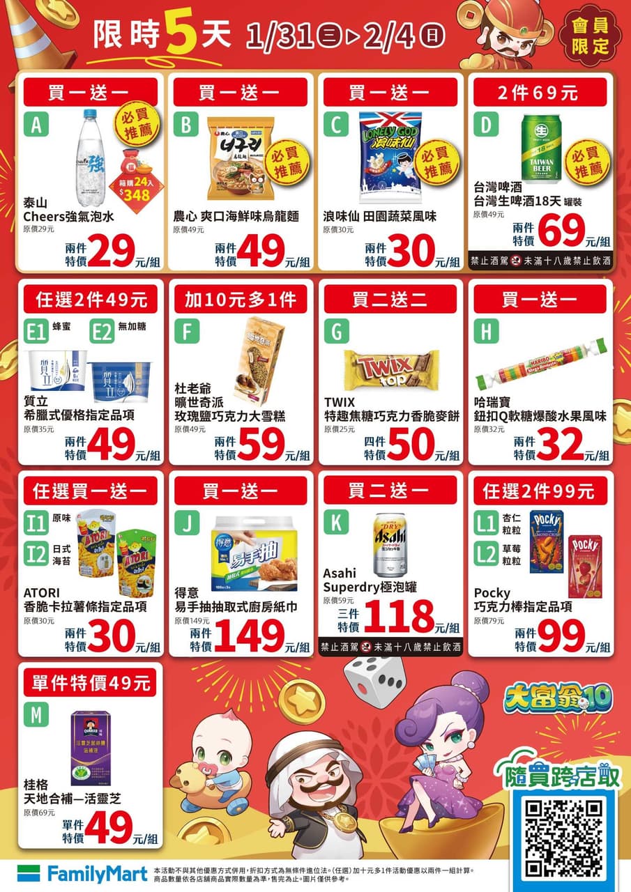 全家 01/29～02/04 會員限定優惠 - 早安你好 (@aaa21) | Dcard