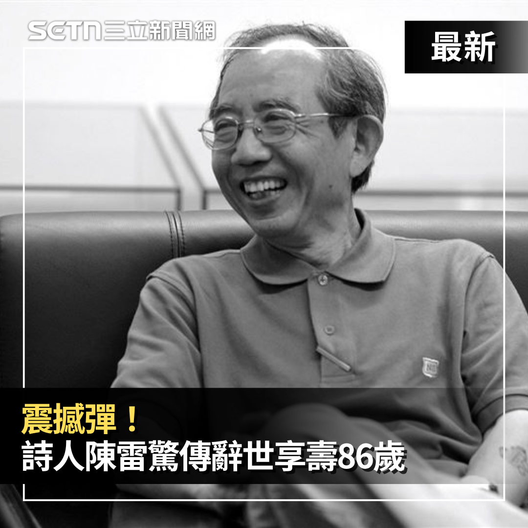 快訊／震撼彈！陳雷驚傳辭世享壽86歲 文化部頒旌揚狀：見證台灣歷史 - SETN三立新聞網 (@setn54) | Dcard