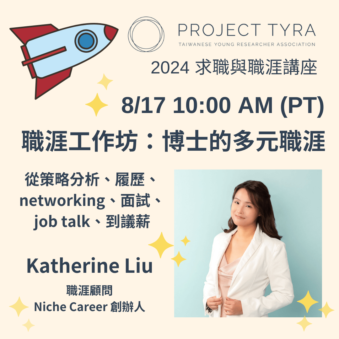 project Tyra線上職涯工作坊：博士的多元職涯 - 博士板 | Dcard