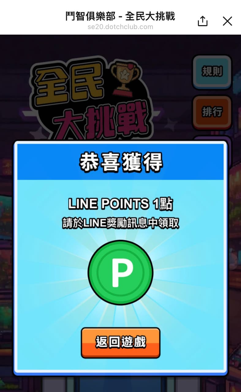 情報文 鬥智俱樂部 挑戰成功 抽1 LINE POINTS；雀巢 心測拿1 LINE POINTS - Claire (@claire_hong) | Dcard