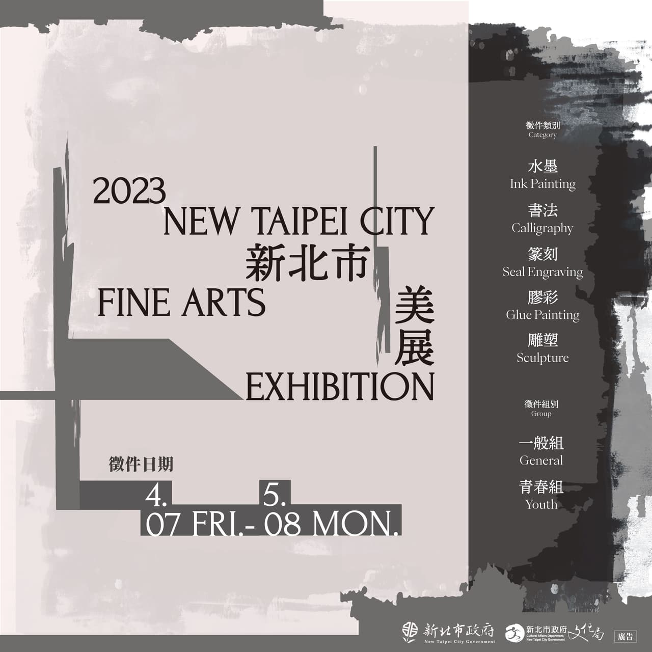 2023新北市美展_徵件報名中】 邀請全臺的藝術創作者來投件，展現無限創作能量 徵件日期即日起至5月8日止~ #二大組別#五大類別 參賽資格分一般組及青春組 徵件媒材為水墨、書法、篆刻、膠彩 ...