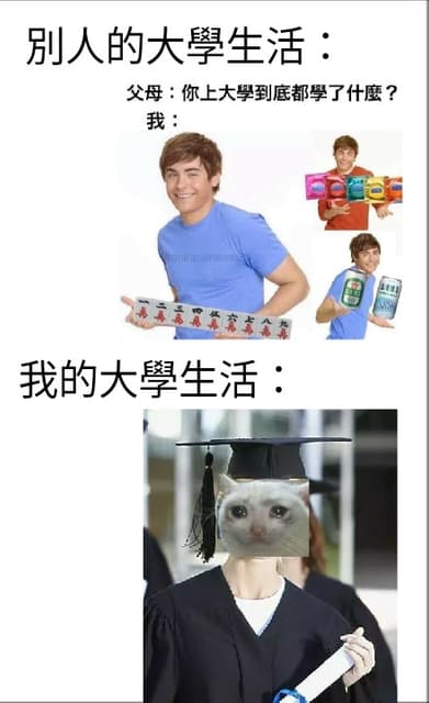 別人的大學生活: 梗圖板 Dcard
