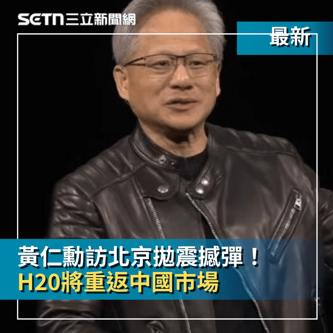 快訊／黃仁勳三訪大陸奏效！美國為輝達開綠燈 H20確定將重返中國市場 - SETN三立新聞網 (@setn54) | Dcard