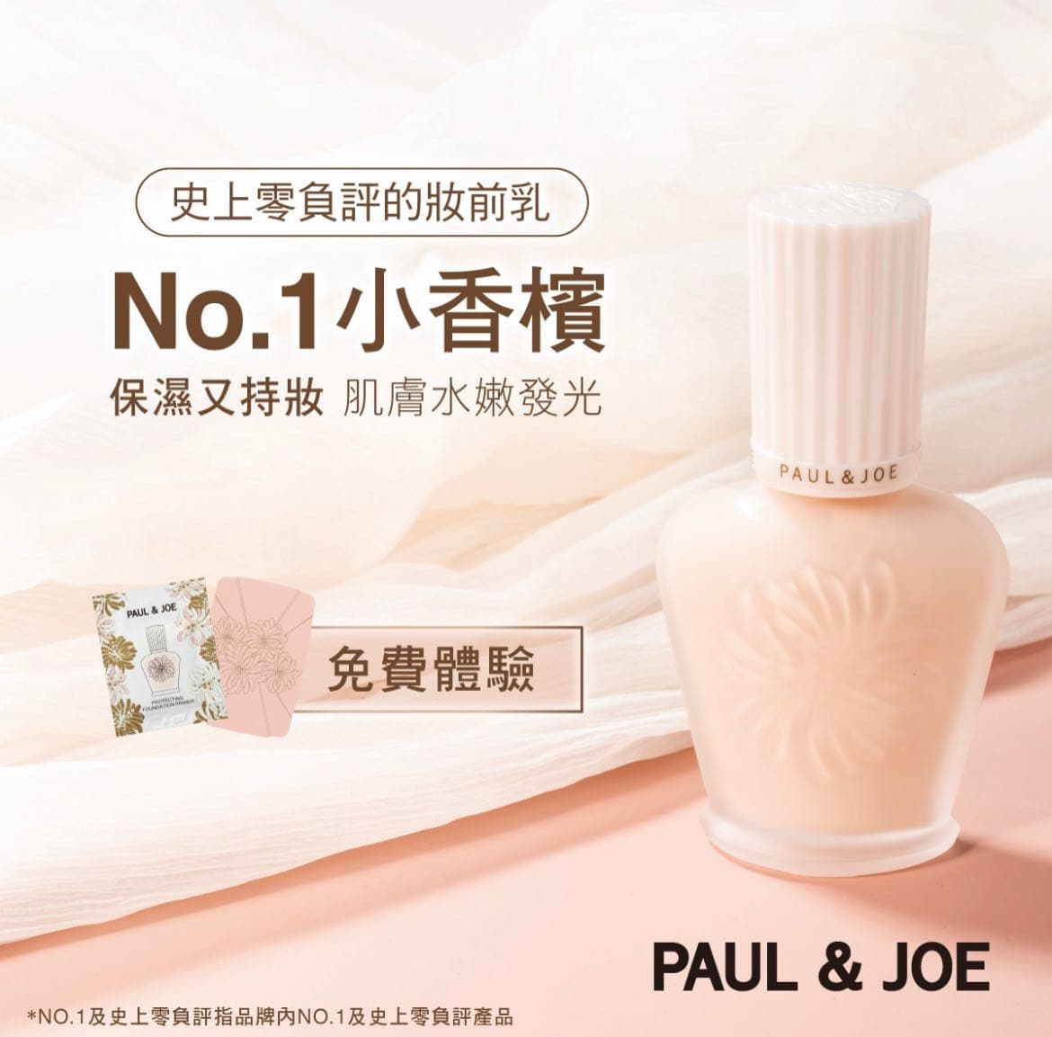 #情報 PAUL&JOE 試妝體驗兌換「明星經典隔離乳試用包」 - 美妝板 | Dcard