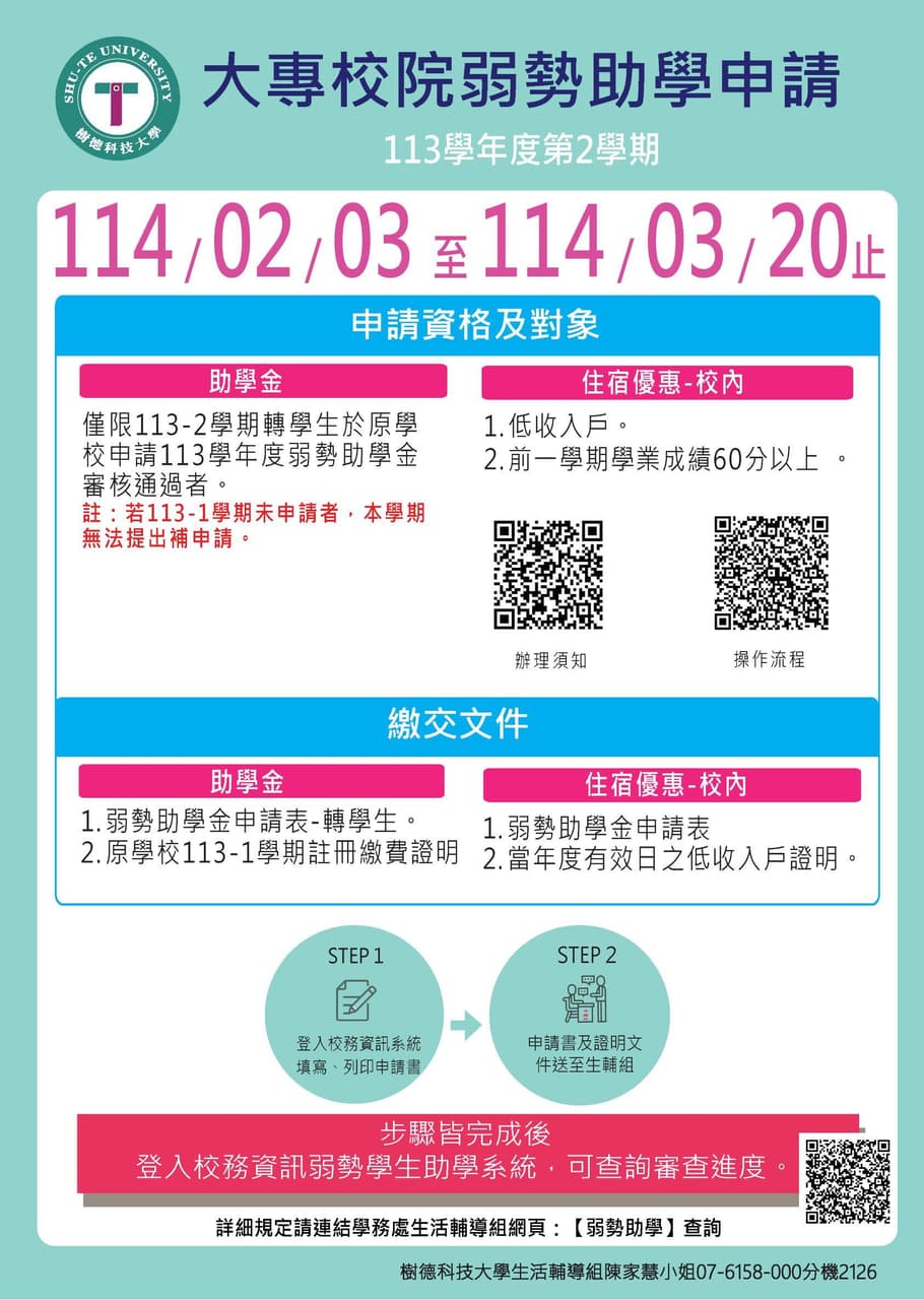 （校園資訊）【113-2弱勢助學第2次公告】申辦期限自2月3日起至3月20日止 - 樹德科技大學板 | Dcard
