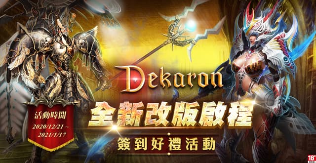 《Dekaron》三大亮點改版，武器升級、燃燒「朱多的戰場」! - 遊戲板 | Dcard