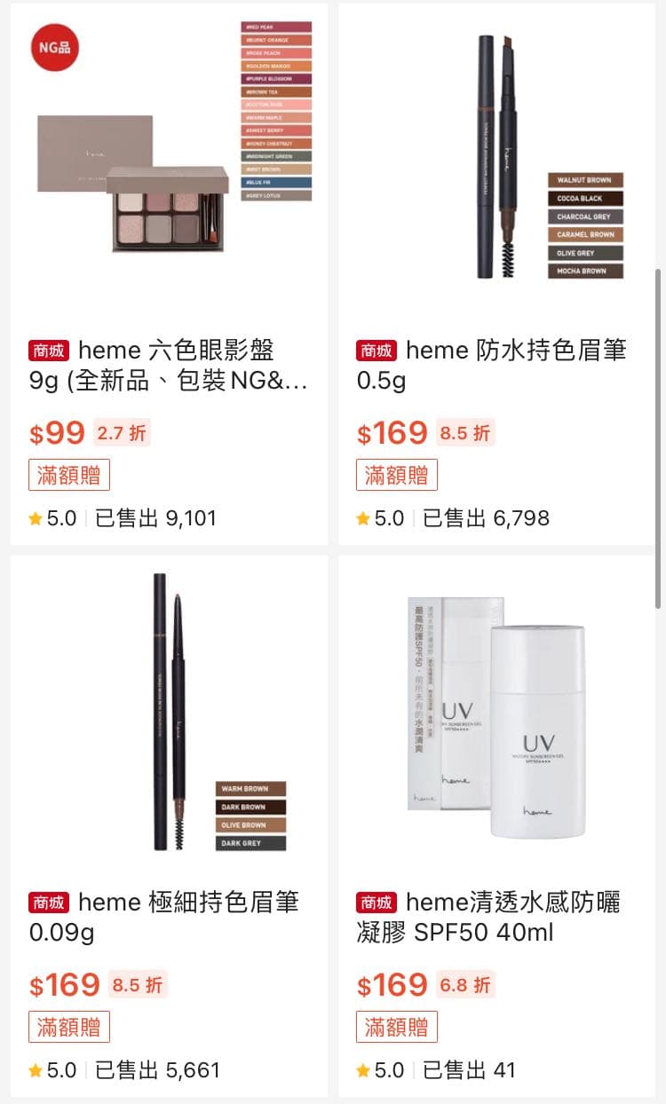 #情報 Heme染眉膏、眉筆50元 腮紅盤、眼彩盤75、6色眼影盤99 - 美妝板 | Dcard