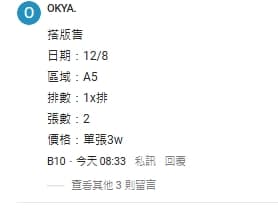 ⚠️《票卷交流置頂黑名單》⚠️跑票/黃牛/詐騙 - B103 留言 | Dcard