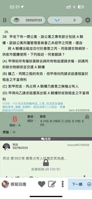 請問952條善意佔有人怎麼適用？ - 法律人板 | Dcard