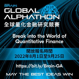 2022 WorldQuant BRAIN Global Alphathon 全球量化金融研究競賽正式開放報名 - 品牌商家 (@brand_selection) | Dcard