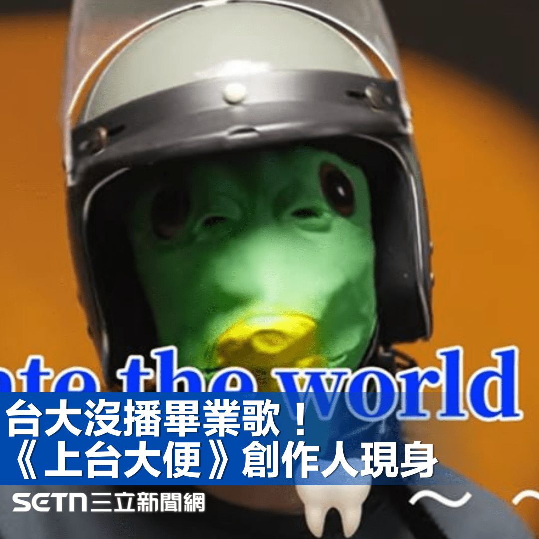 台大畢典沒播畢業歌！《上台大便》創作人現身曝創作理念：寫歌花5分鐘 - SETN三立新聞網 (@setn54) | Dcard