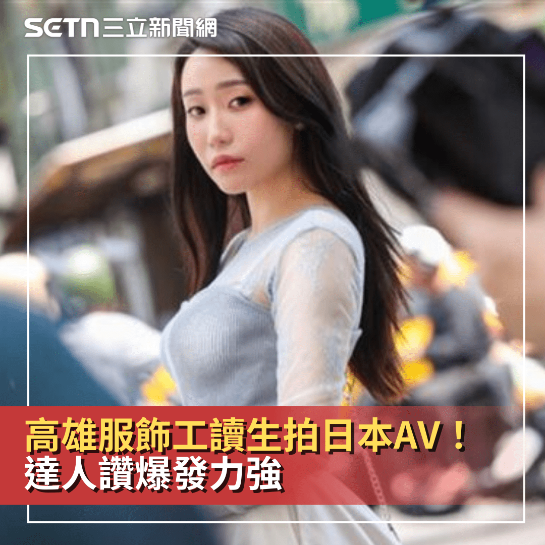 高雄F級服飾店工讀生拍日本AV！ 達人讚爆發力強：台灣女優時代來了 - SETN三立新聞網 (@setn54) | Dcard