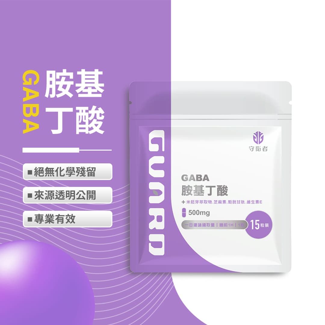 守衛者｜GABA 胺基丁酸 - 工作板 | Dcard