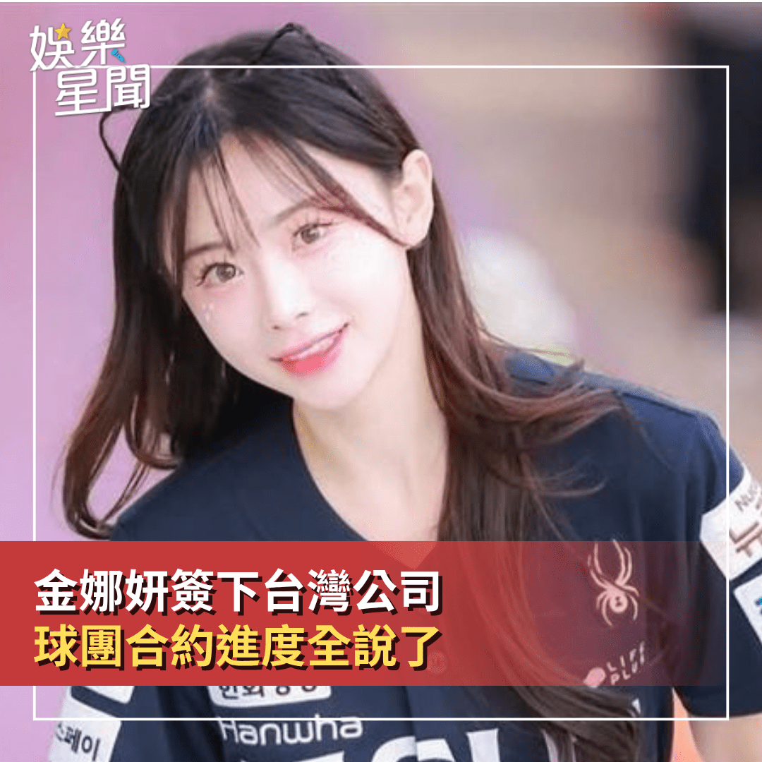 「初戀系女神」來了！金娜妍證實簽下台灣公司 鬆口球團合約進度 - SETN三立新聞網 (@setn54) | Dcard