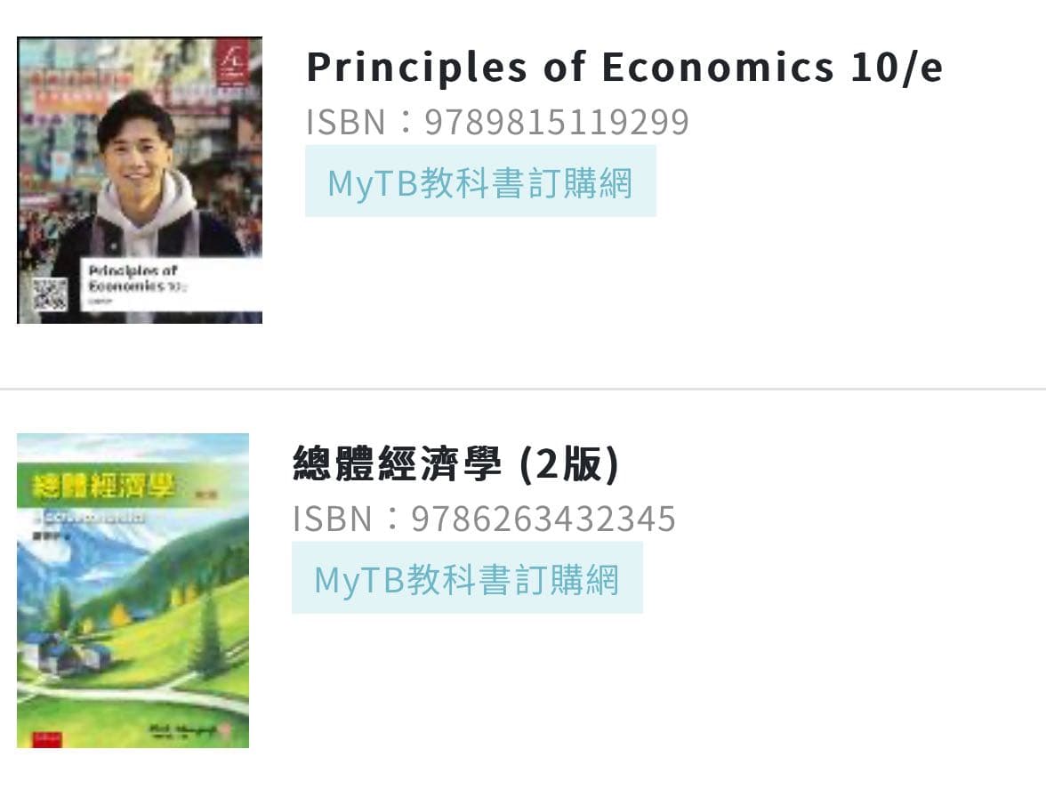 徵二手 總體經濟學/個體經濟學用書 臺灣大學板 Dcard