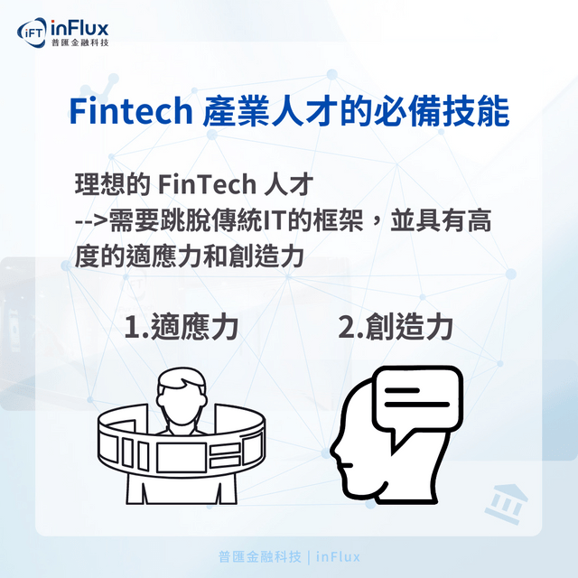 成為 Fintech 產業人才，你必須具備什麼能力？ - 金融板 | Dcard