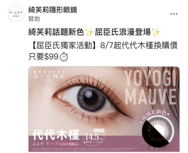 //情報分享// 屈臣氏 $99加購 GIVRE 綺芙莉 -代代木槿 - 隱形眼鏡板 | Dcard